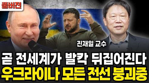 곧 전세계가 발칵 뒤집어진다 우크라이나 모든 전선 붕괴중 진재일 교수 풀버전 Youtube