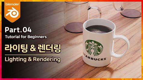 결과물이 달라지는 라이팅 렌더 셋팅법 블렌더 기초 강의 Part 04 Blender Lighting Rendering