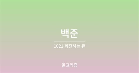 백준 1021 회전하는 큐 java