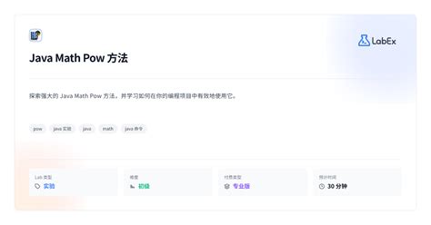 掌握 Java 的 Math Pow 方法 | LabEx