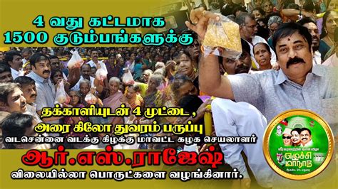 4 வதுகட்டமாக1500 குடும்பங்களுக்கு தக்காளியுடன்4 முட்டை அரை கிலோ துவரம் பருப்பு R S ராஜேஷ்