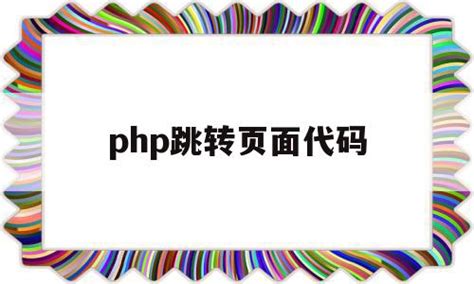 Php跳转页面代码描述php如何实现页面跳转 杂七乱八 源码村资源网 Php跳转页面代码描述php如何实现页面跳转 杂七乱八 源码村资源网