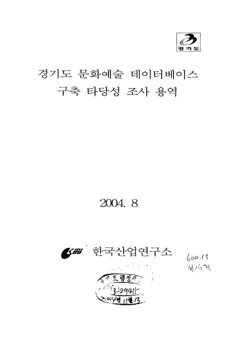 경기도 문화예술 데이터베이스 구축 타당성 조사 용역 경기도메모리 디지털 아카이브