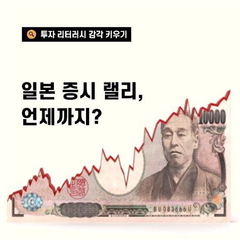 증시 부활한 일본 금리 정책 전환할까ㅣ일본 증시 전망
