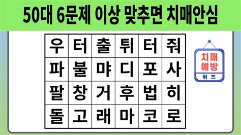 50대 6문제 이상 맞추면 치매안심 【숨은단어찾기 치매예방퀴즈 치매예방활동 숨은단어퀴즈 단어퀴즈】 Youtube