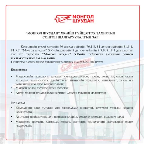 “МОНГОЛ ШУУДАН” ХК ИЙН ГҮЙЦЭТГЭХ ЗАХИРЛЫН СОНГОН ШАЛГАРУУЛАЛТЫН ЗАР Монгол шуудан ХК