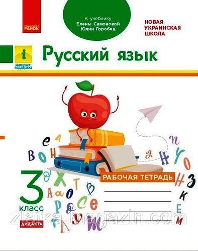 Плаксина О.Е. НУШ ДИДАКТА Русский язык. 3 класс. Рабочая тетрадь к ...