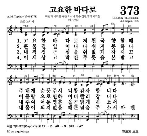 고요한 바다로 참 감사합니다 찬송가 373장 악보