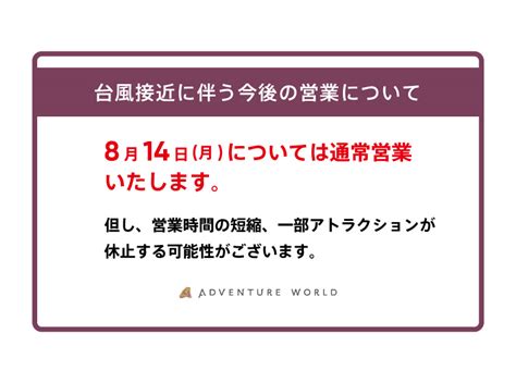 台風7号接近に伴う8月14日（月）の営業について｜トピックス｜アドベンチャーワールド