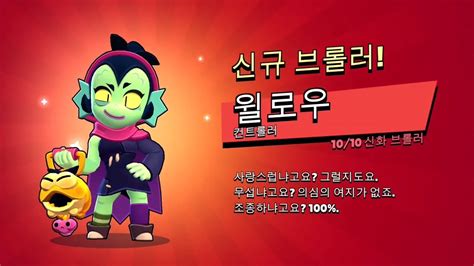 브롤스타즈 신화 브롤러 윌로우 미리보기 Youtube