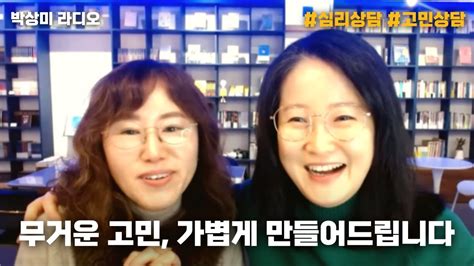 무거운 고민 가볍게 만들어드립니다 박상미 심리상담 고민상담 Youtube