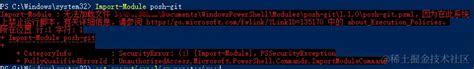 Powershell 报错：因为在此系统上禁止运行脚本。有关详细信息powershell 报错：因为在此系统上禁止运行脚 掘金