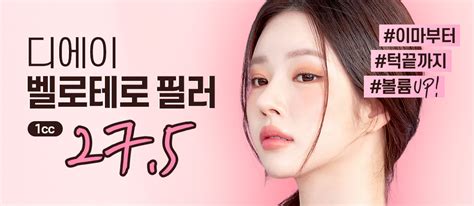 Full 볼륨벨로테로 필러입술필러 팔자주름필러 이마필러 목주름필러 디에이성형외과의원