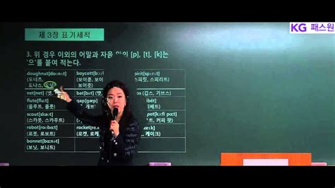 어문규정 외래어표기법 표기세칙1 파열음무성유성 Youtube