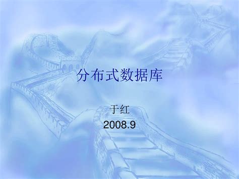 分布式数据库 于红 ppt download