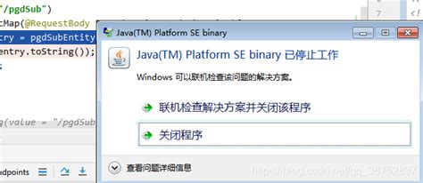 运行java程序时提示java（tm） platform se binary已停止工作 如何设置不提示java已停止工作状态 csdn博客