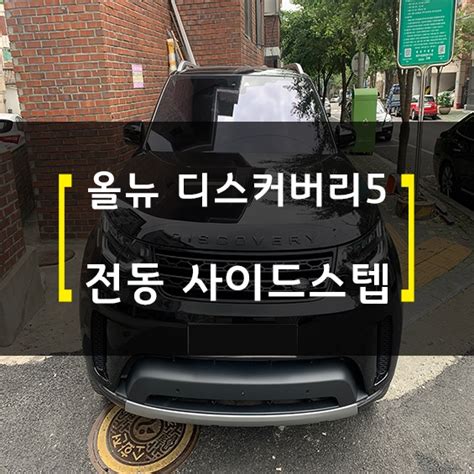 랜드로버 올뉴 디스커버리5 전동사이드스텝 시공 디스커버리and레인지로버 고정 전동사이드스텝 블랙팩 작업출장전문 네이버 블로그