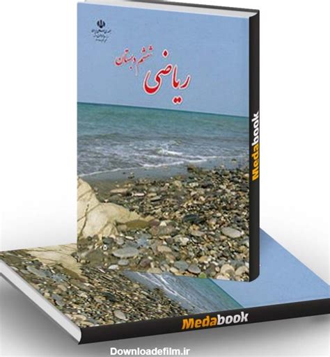 عکس کتاب ریاضی ششم