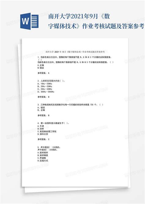 南开大学2021年9月《数字媒体技术》作业考核试题及答案参考11word模板下载编号ldvaaywo熊猫办公