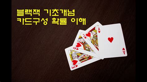 블랙잭 기초개념1 카드구성 및 확률의 이해 덱 및 셔플기계 카드 구성 Youtube