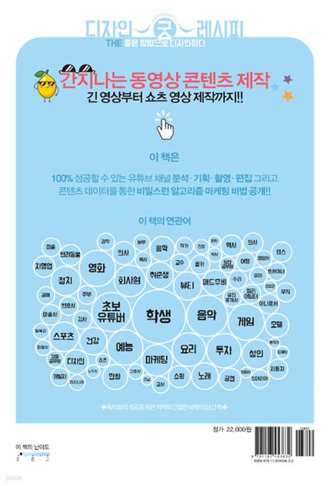 백만 구독 일억 뷰 유튜브·틱톡·쇼츠 동영상 제작 특별반 예스24