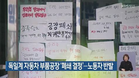 독일계 자동차 부품공장 ‘폐쇄 결정노동자 반발 네이버 Tv