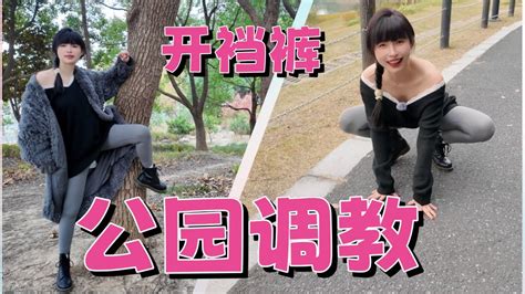 【王竹子】细说开裆裤㊙️冬天公园调教?这谁受得了啊? Youtube 【王竹子】细说开裆裤㊙️冬天公园调教?这谁受得了啊? Youtube