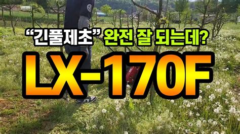 긴풀제초기 전문 강력 동력제초기 Lx 170f 주행영상 Youtube