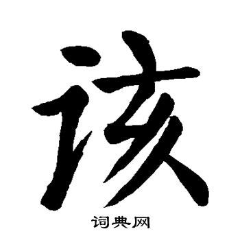 该字楷书写法 该楷书怎么写好看 该书法图片 词典网