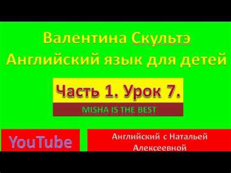 ВАЛЕНТИНА СКУЛЬТЕ АНГЛИЙСКИЙ ЯЗЫК ДЛЯ ДЕТЕЙ ЧАСТЬ 1 УРОК 7 - YouTube