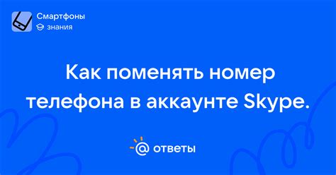 Как поменять номер телефона в аккаунте Skype Ответы Mail