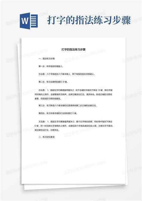 打字的指法练习步骤word模板下载编号loewydpn熊猫办公