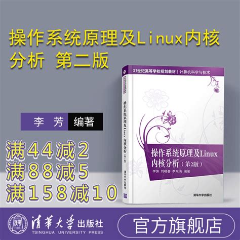 【官方正版】操作系统原理及linux内核分析清华大学出版社李芳、刘晓春 第2版）（21世纪高等学校规划教材·计算机科学与技术） 虎窝淘