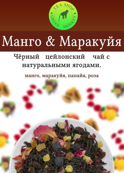 Черный чай с добавками, Манго & Маракуйя 100 г , Листовой, Рассыпной ...