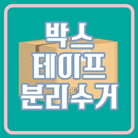 상자에 붙은 박스 테이프 분리수거 꼭 해야죠 네이버 블로그