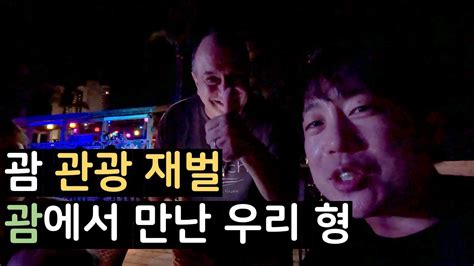 괌 관광그룹 대표랑 형님동생 해버리기 괌 2 Youtube