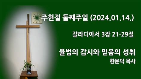 한문덕 목사 2024년 1월 14일 주일예배 율법의 감시와 믿음의 성취 Youtube