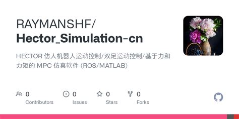 github raymanshf hector simulation cn hector 仿人机器人运动控制 双足运动控制