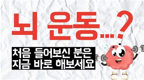 건강한 뇌 만들기 Youtube