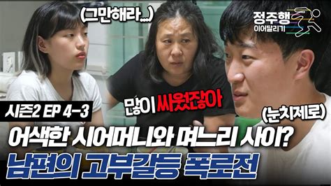 고딩엄빠 어색한 시어머니와 며느리의 관계 등 터진 남편의 고부갈등 폭로전 정주행 이어달리기 YouTube