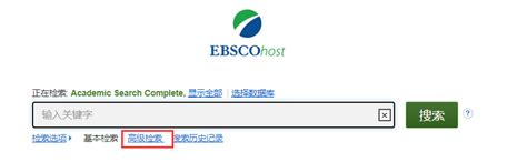 【数据库案例三十四期202308期】ebsco数据库隐藏用法大公开