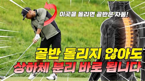 누구 나 골프 골프 스윙 중 상 하체 분리 가 아니고 연결 시켜 야 한다 Youtube