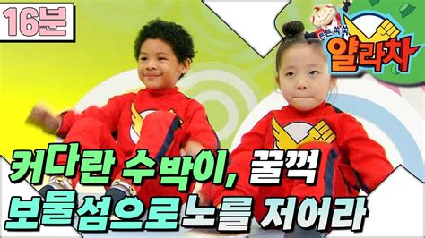 Ebs놀이터 튼튼 쑥쑥 얄라차🥇｜커다란 수박이 꿀꺽｜보물섬으로 노를 저어라｜키 크는 체조｜어린이 체조｜어린이 운동