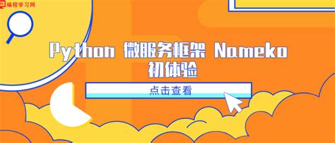 Python 微服务框架 Nameko 初体验 个人文章 Segmentfault 思否
