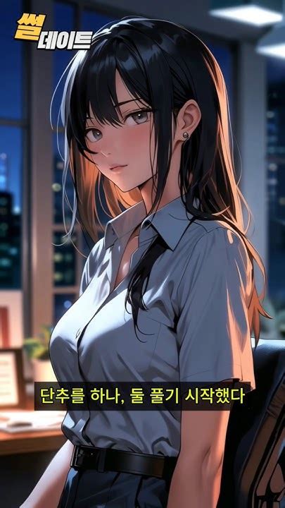 “야근 중 그녀가 셔츠 단추를 풀기 시작했다…” Youtube