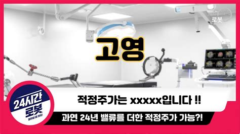 고영 주가전망 고영의 적정주가는 얼마일까 알고 계신가요 Youtube