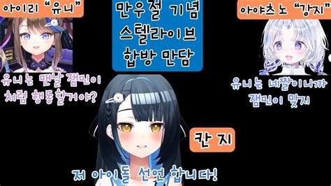 〔만우절 스텔라이브 합방〕아이돌 선언한 사쵸 그리고 칸나와 유니의 서열싸움 Youtube