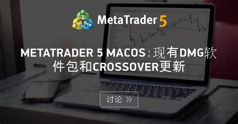 Metatrader 5 Macos：现有dmg软件包和crossover更新 一般 Mql5 算法交易论坛