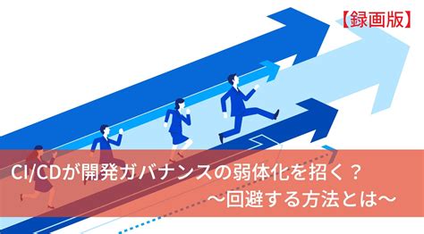 【録画版】webセミナー「ci Cdが開発ガバナンスの弱体化を招く？回避する方法とは 」〜複数ツールの組み合わせで生じる問題を、統合プラットフォーム「gitlab」で解決～｜networld