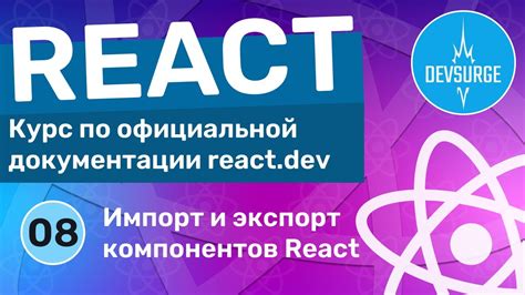 Импорт и экспорт компонентов в React Youtube